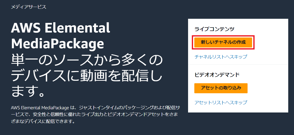 AWS Media Servicesを利用した動画配信サービスの構築